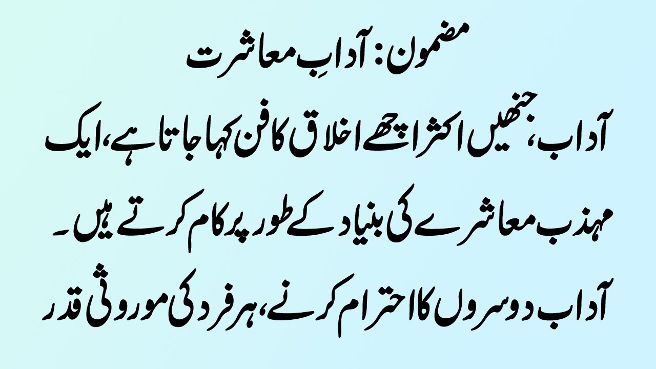 Adab e muashrat essay in urdu 8 | Etiquette Essay in Urdu | adab o ...