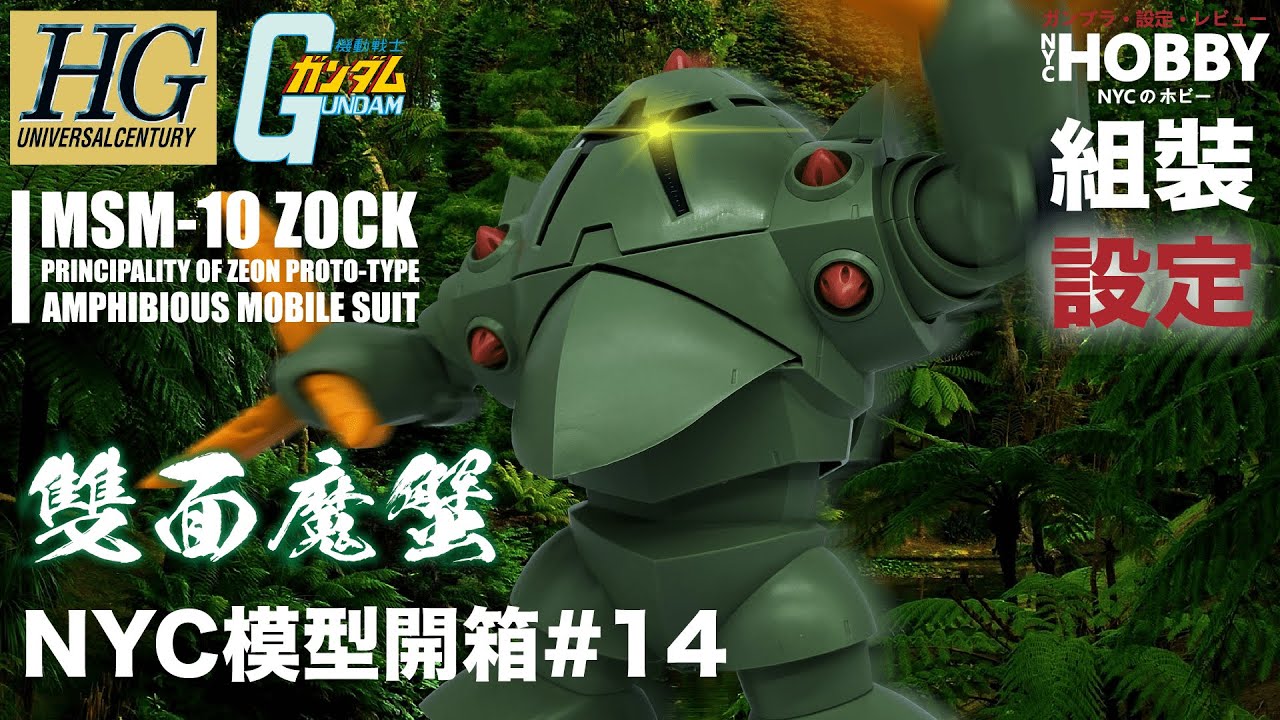 NYC模型開箱#14 [HGUC] MSM-10 雙面魔蟹 - 機體設定及故事分享 HGUC MSM-10 ZOCK ゾック Unbox ...