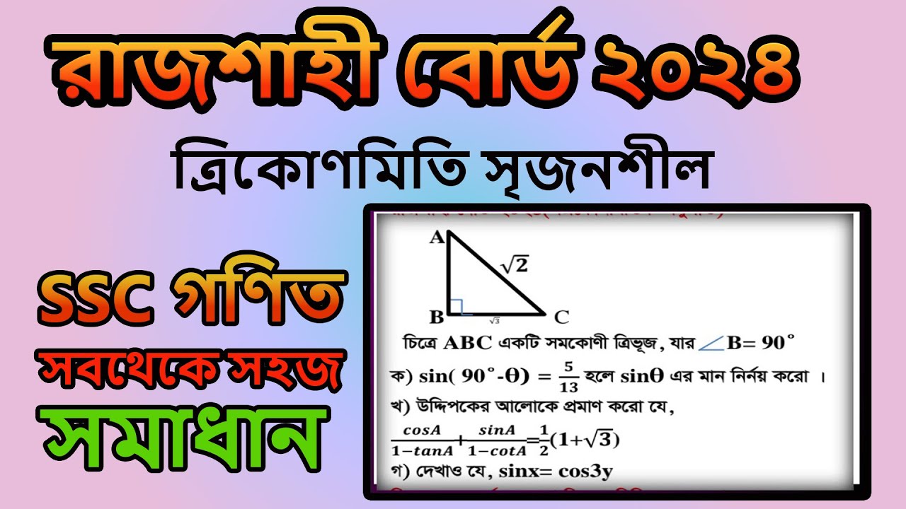 SSC Math Rajshahi Board 2024| Trigonometry| ত্রিকোণমিতি ৭ নং সৃজনশীল ...