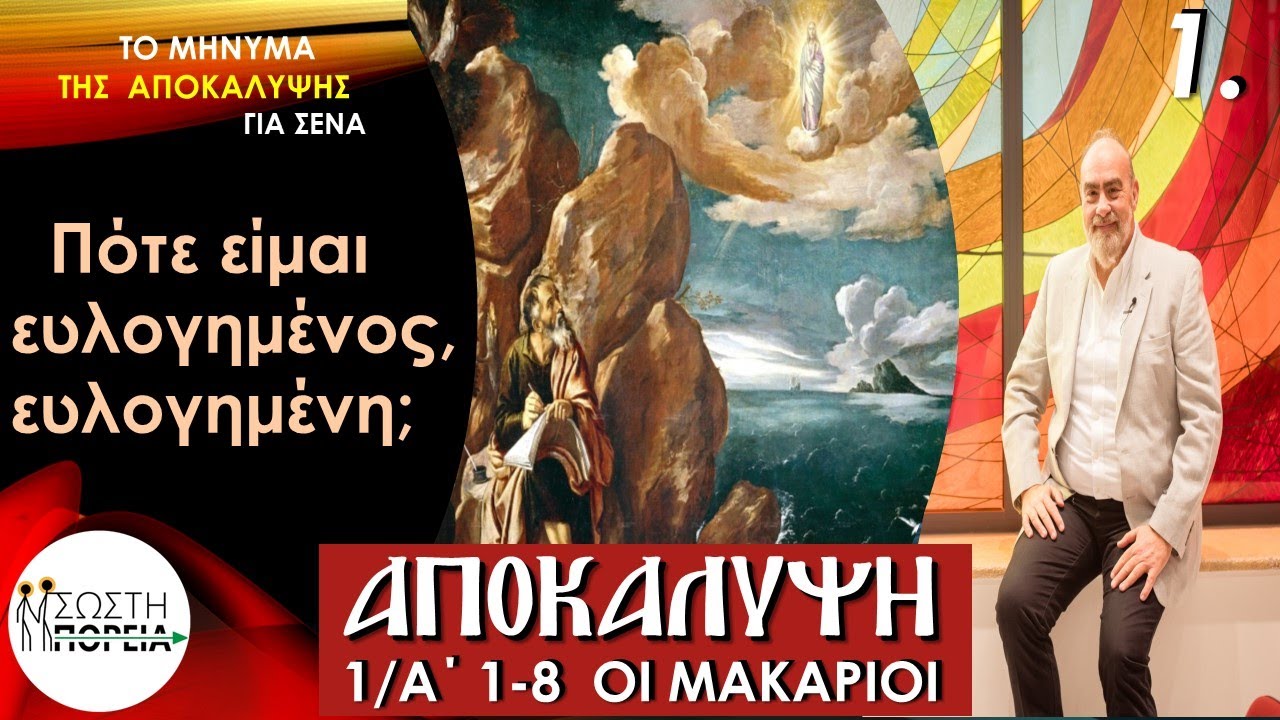 1. Πότε είμαι ευλογημένος; (Aποκ. 1:1-8) ΣΩΣΤΗ ΠΟΡΕΙΑ (Η Αποκάλυψη Για ...