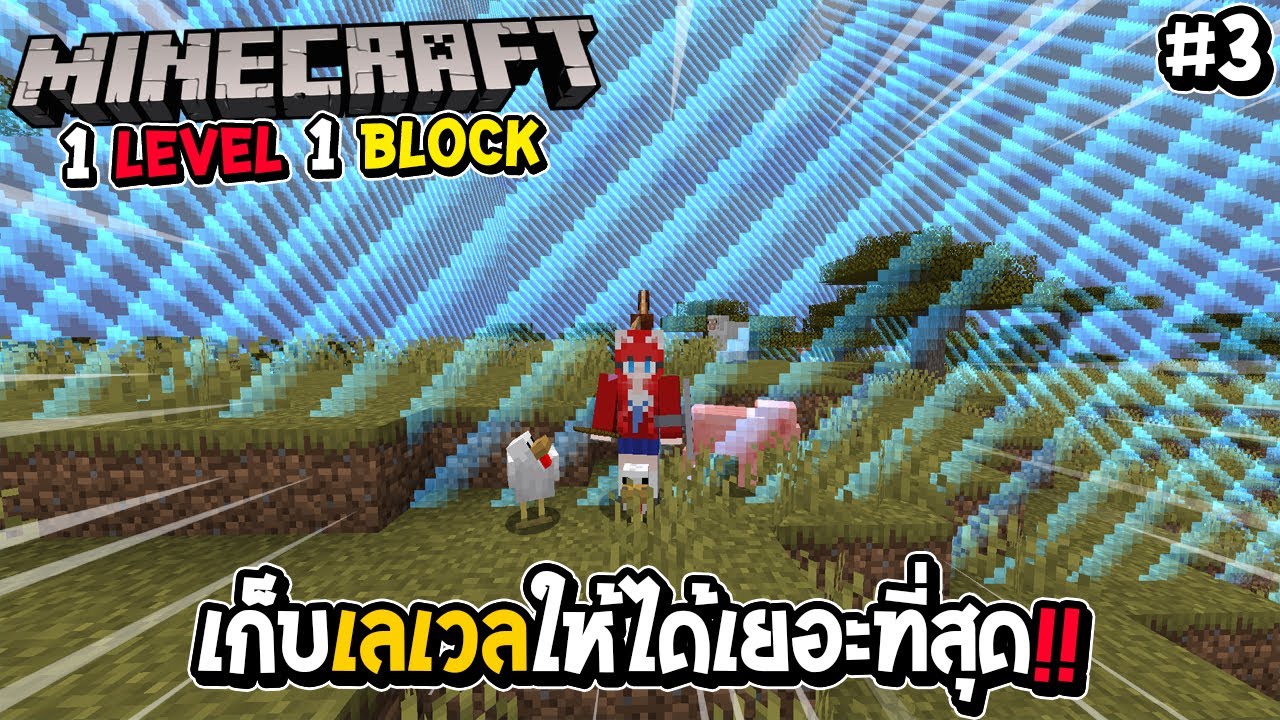 มายคราฟ 1 Level 1 Block # 3 เก็บเลเวลให้ได้เยอะที่สุด !! - YouTube