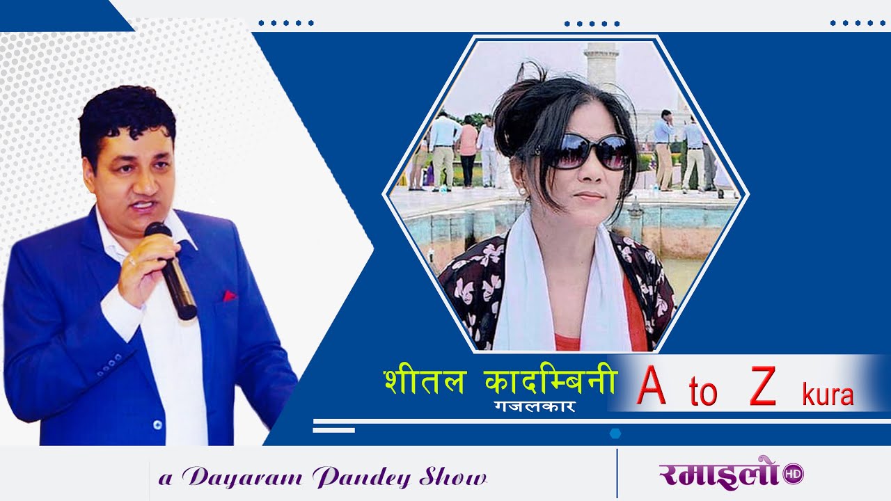 गजलको महफिल । Sital Kadambari . A to Z Kura । ए टु जेड कुरा । A Dayaram ...