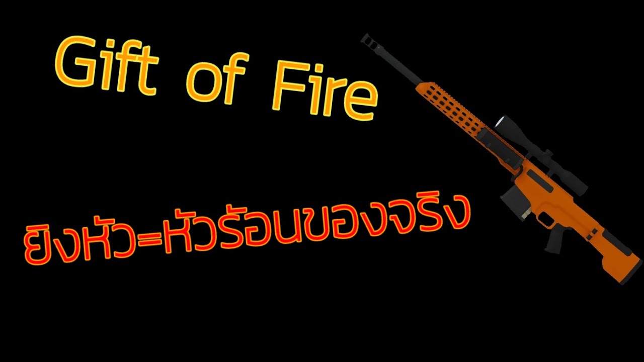 รีวิว+เล่นให้ดู Gift of Fire ( Roblox Dummies vs Noobs ) - YouTube