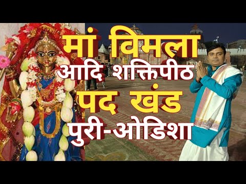 मां विमला आदि शक्तिपीठ। Vimala Devi Temple,Puri #vimala # ...