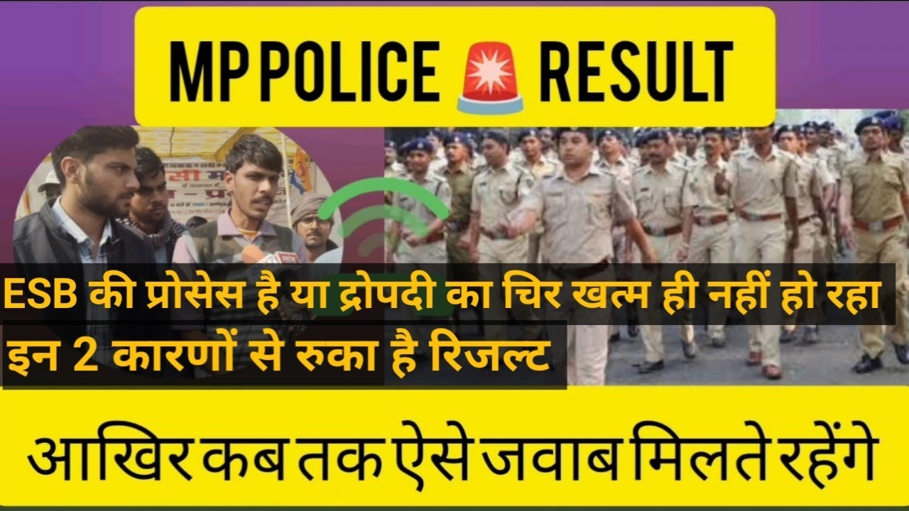MP Police Result Update| मप्र पुलिस रिजल्ट| आखिर इतनी लंबी प्रोसेस किस ...