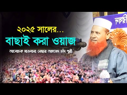 নতুন আলোচনা, মাওলানা নেছার আহমেদ চাঁদ পুরী | Mawlana Nesar Ahmed Chad ...