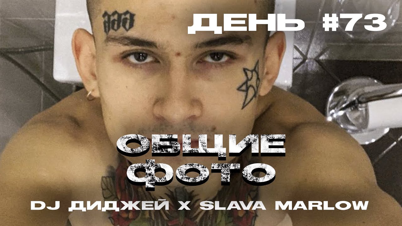 DJ ДИДЖЕЙ x SLAVA MARLOW - ОБЩИЕ ФОТО - YouTube