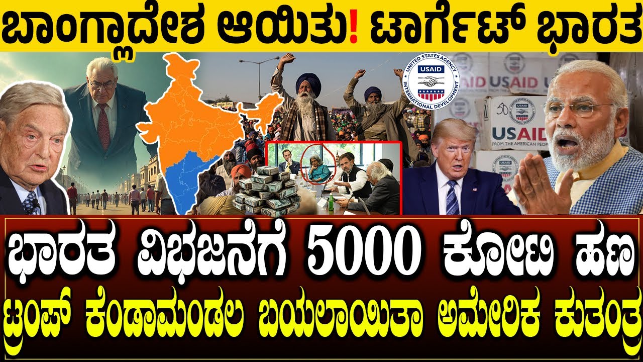 ಭಾರತ ವಿಭಜನೆಗೆ 5000 ಕೋಟಿ ಹಣ..! ಬಾಂಗ್ಲಾದೇಶ ಆಯ್ತು ಟಾರ್ಗೆಟ್ ಭಾರತ | USAID ...