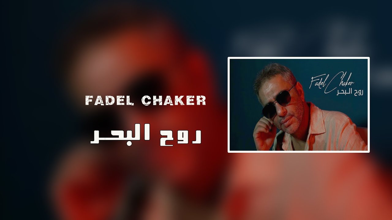 Fadel Chaker& Rouh El Baher - 2025 - فضل شاكر& روح البحر - YouTube