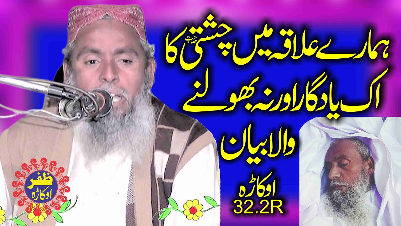 Molana Syad Shafeeq ur Rehman Chishti Topic Shan e Mustafa.Zafar Okara ...