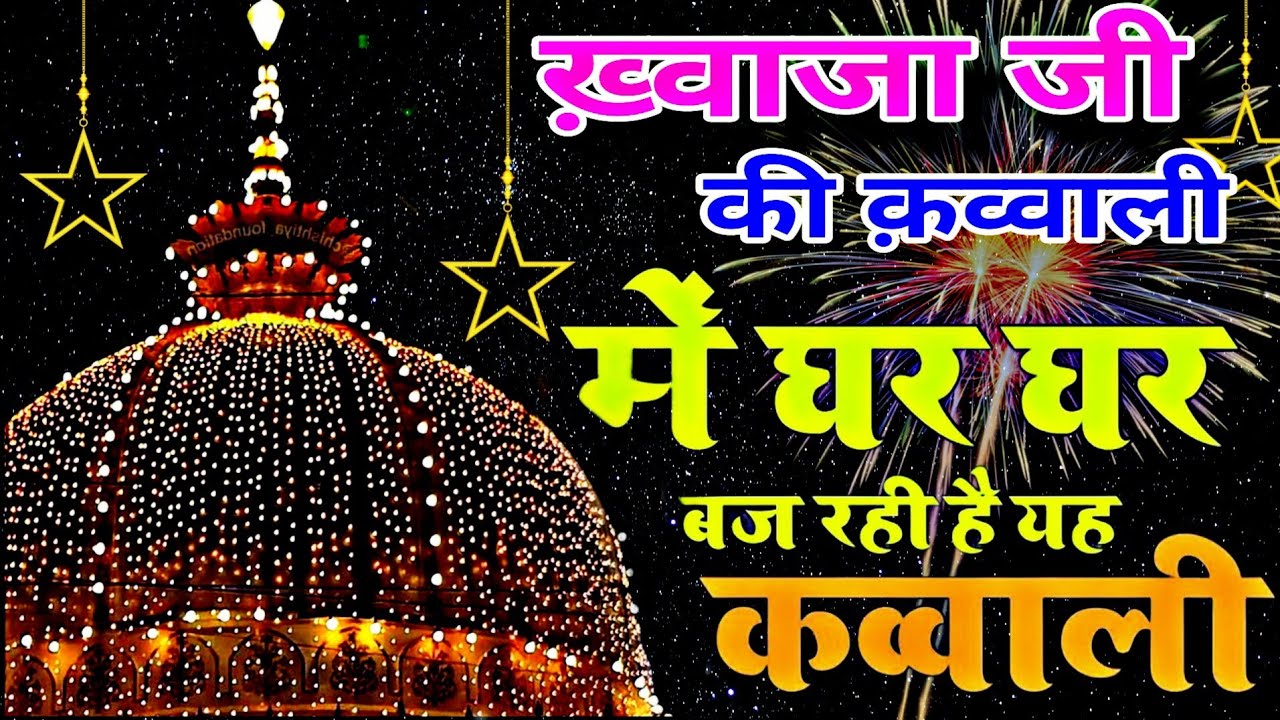 Ramzan Ki Kavvali 😍Khwaja Garib Nawaz Qawwali 👑 Superhit Kavvali Ajmer ...