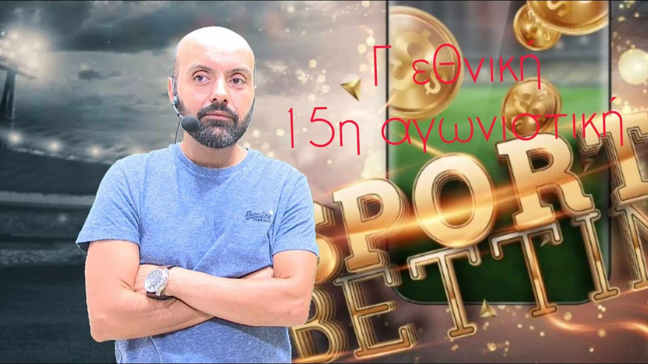 Στοίχημα - Γ εθνική: Προγνωστικά - προβλέψεις για την 15η αγωνιστική ...