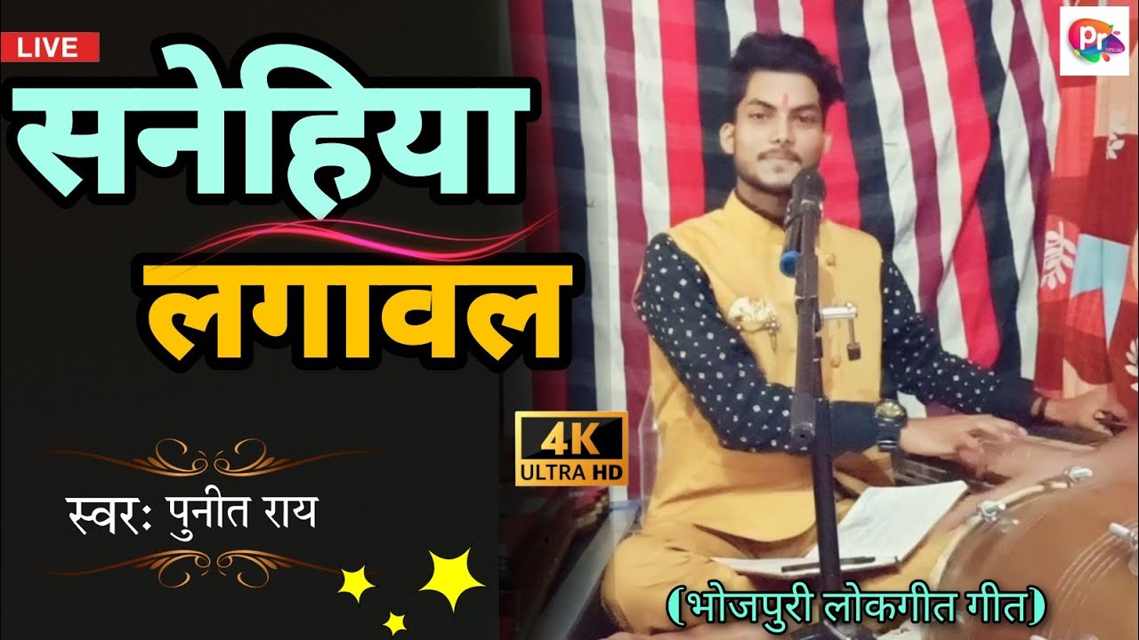सनेहिया लगावल बहुत बात नईखे | Sanehiya Lagawal Bahut Bat Naikhe ...