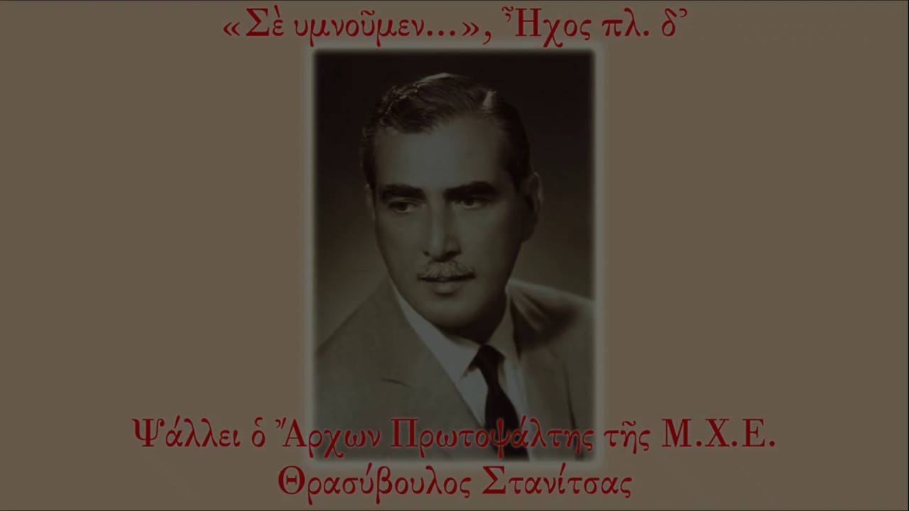 Θρασύβουλος Στανίτσας - Σε υμνούμεν, Ήχος πλ. δ΄ - YouTube