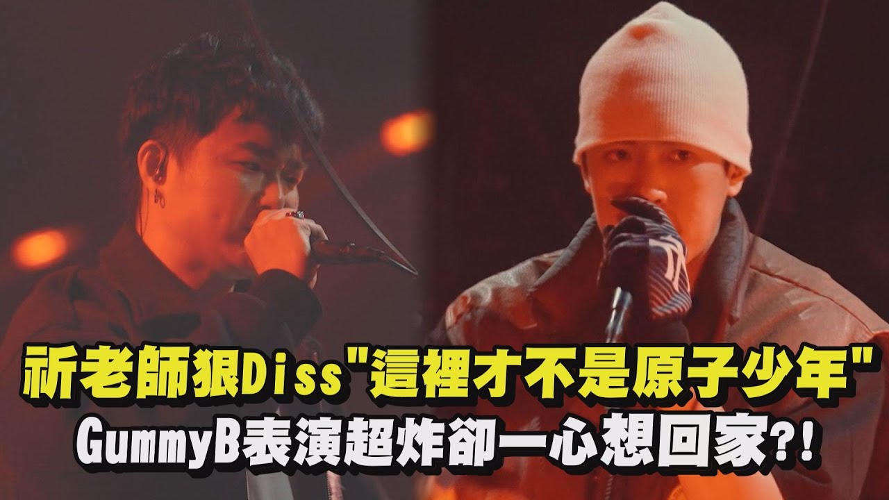 【大嘻哈時代2】祈老師狠Diss"這裡才不是原子少年" GummyB表演超炸卻一心想回家?!(6yi7/C Grass /David 蕭 ...
