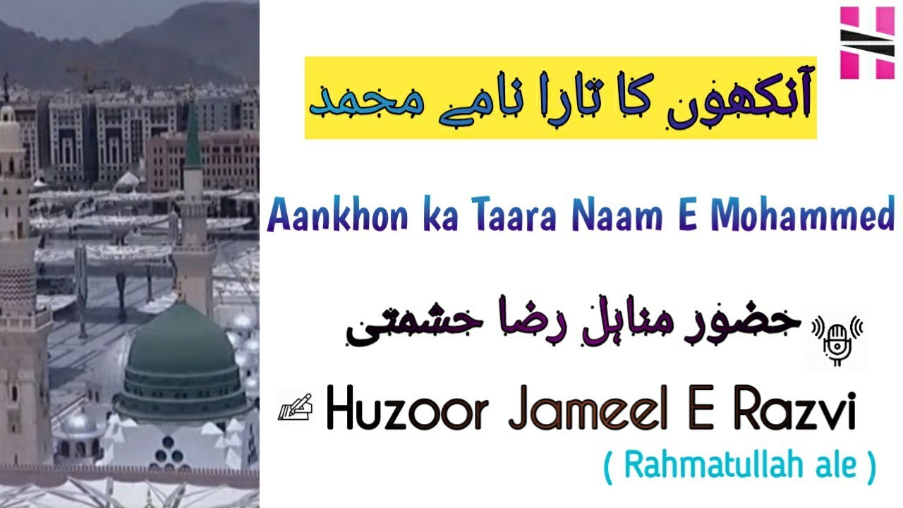 Aankhon Ka Tara Naam E Mohammad ll Huzoor Manahil Raza ll Hafiz Tousif ...