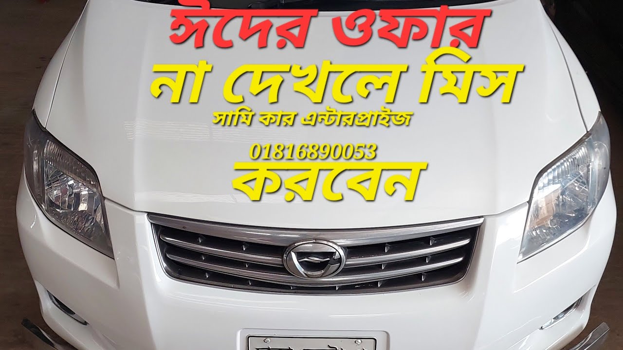 Toyota axio 2010 price in bd///Sami car enterprise 01816890053 - YouTube