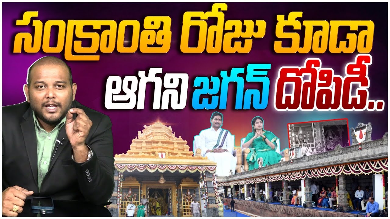 బాహుబలిని మించిన సెట్ వేసి సంబరాలు..! Super Subbu On Ys Jagan Tirumala ...