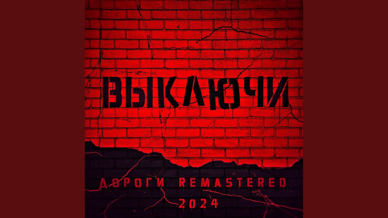 Эгоист (Remastered 2024) - YouTube