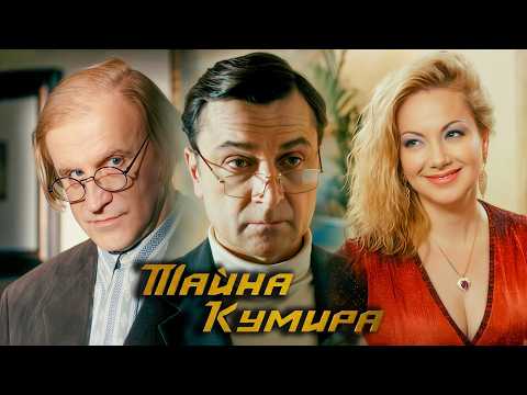 Сериал Тайна кумира: 5-8 СЕРИИ ПОДРЯД
