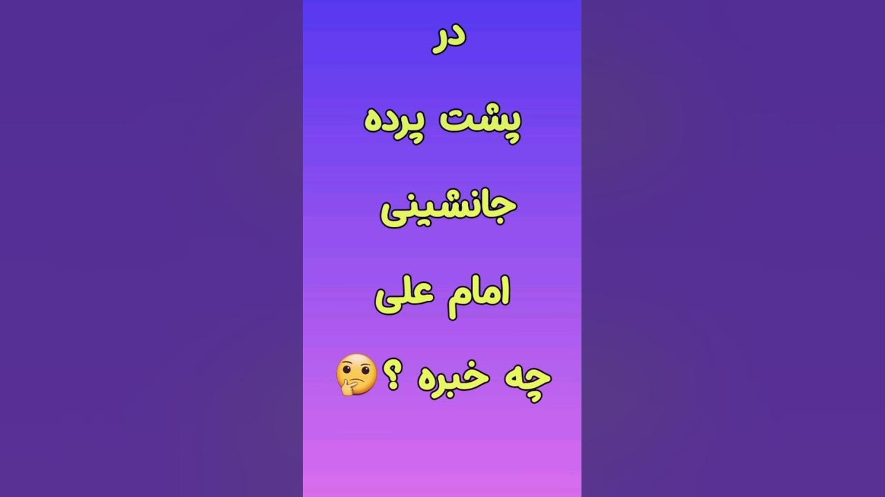 چرا در قران از جانشینی امام علی چیزی نگفته ؟ 🤔 شورت دانستنی حقیقت Youtube