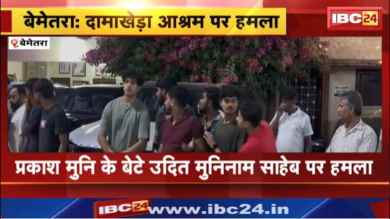 Bemetara News: गृहमंत्री विजय शर्मा दामाखेड़ा पहुंचे| प्रकाश मुनि के ...