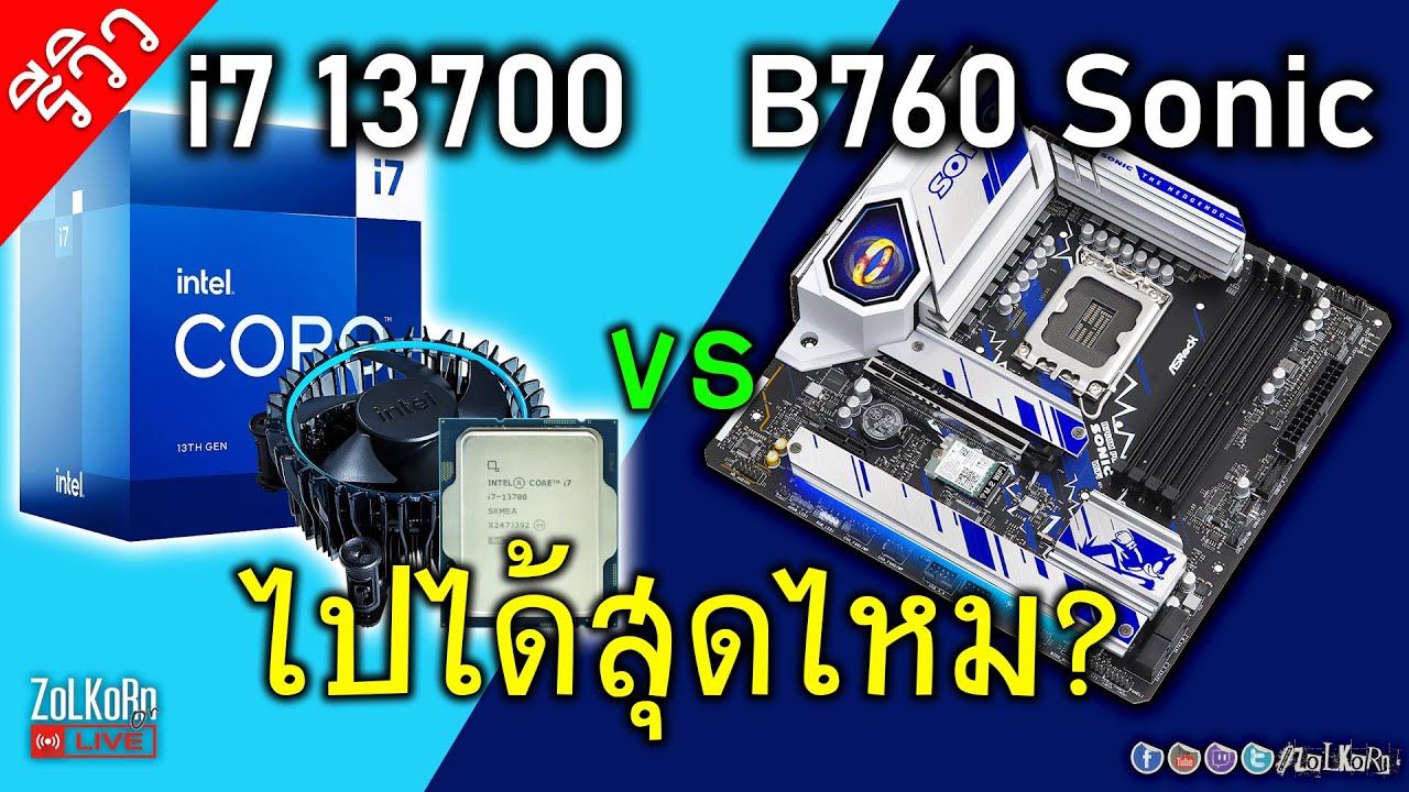 เมื่อ Core i7 13700 ใช้คู่บอร์ด B760 ไปได้สุดไหม? แรงเต็มไหม? (Part2 vs ...