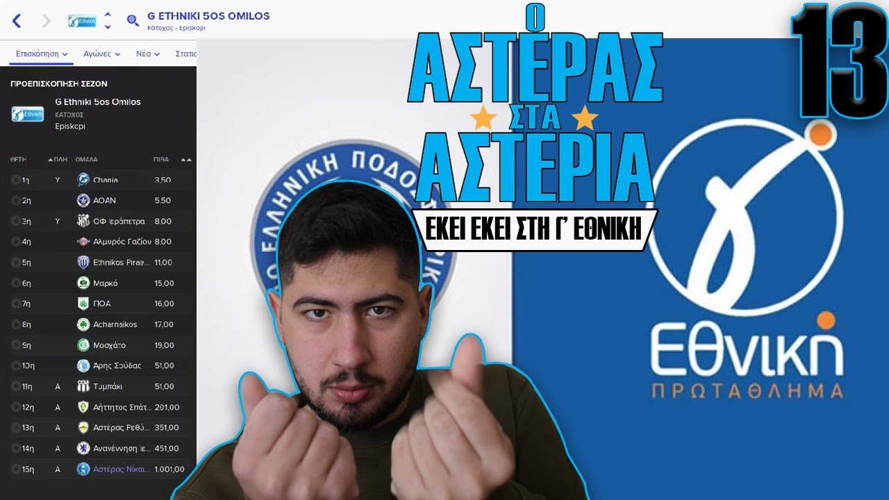 Ο ΑΣΤΕΡΑΣ ΣΤΑ ΑΣΤΕΡΙΑ | ΕΠ. 13 | ΕΚΕΙ ΕΚΕΙ, ΣΤΗ Γ' ΕΘΝΙΚΗ | Football ...