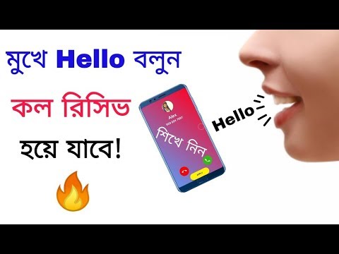 মুখে Hello বললেই কল রিসিভ হয়ে যাবে,কেউ জানেনা|Answer all your calls ...