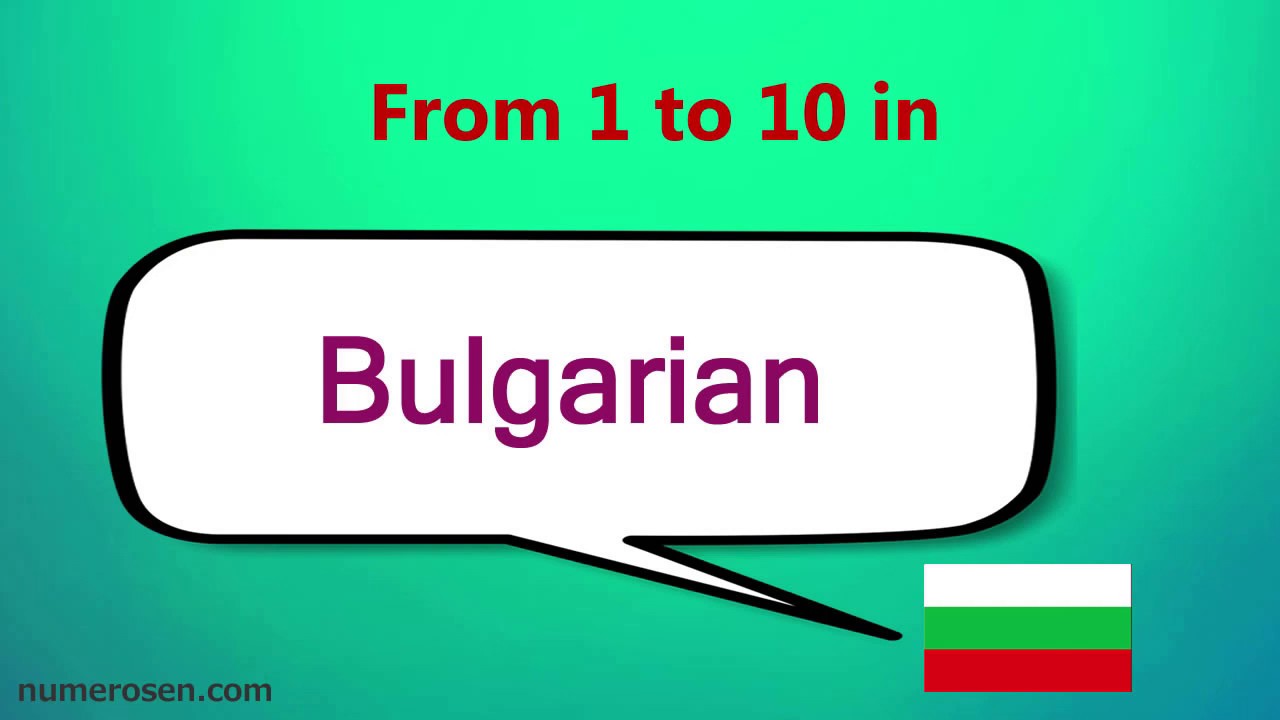 From 1 to 10 in BULGARIAN. Números del 1 al 10 en BÚLGARO - YouTube