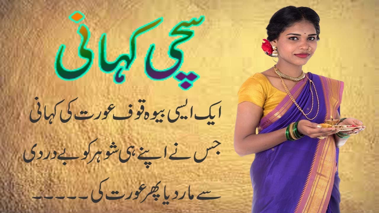 Ek Bewakoof Aurat ki kahani, Uudu and Hindi Stories ,motivational ...