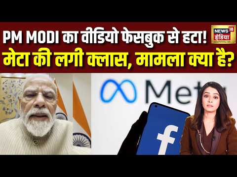 PM Modi का VIDEO कैसे Facebook से हट गया? Meta ने माफी मांगी, अब क्या Action होगा?