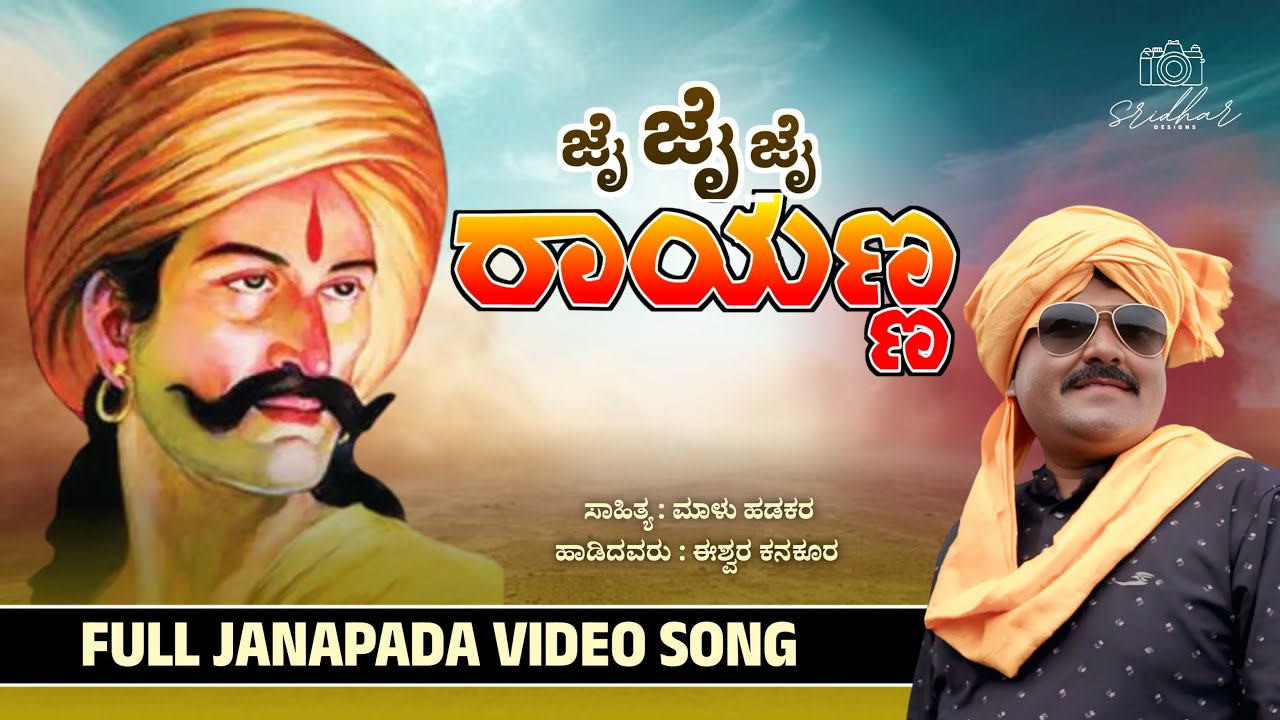 ಜೈ ಜೈ ರಾಯಣ್ಣ JAI JAI RAYANNA - YouTube
