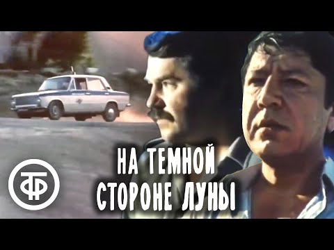 На темной стороне Луны. Детектив (1989)