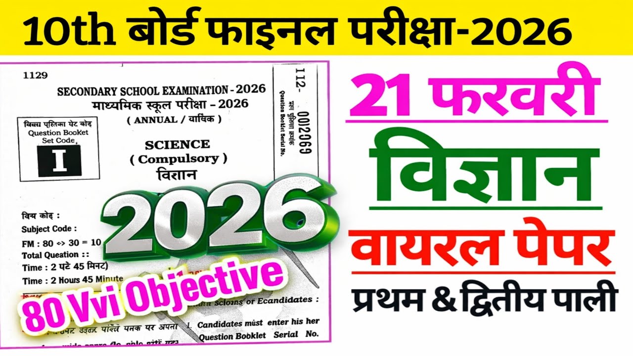 BSEB Class 10 Science Viral Paper 2026 🔥 | 21 February Science Exam ...