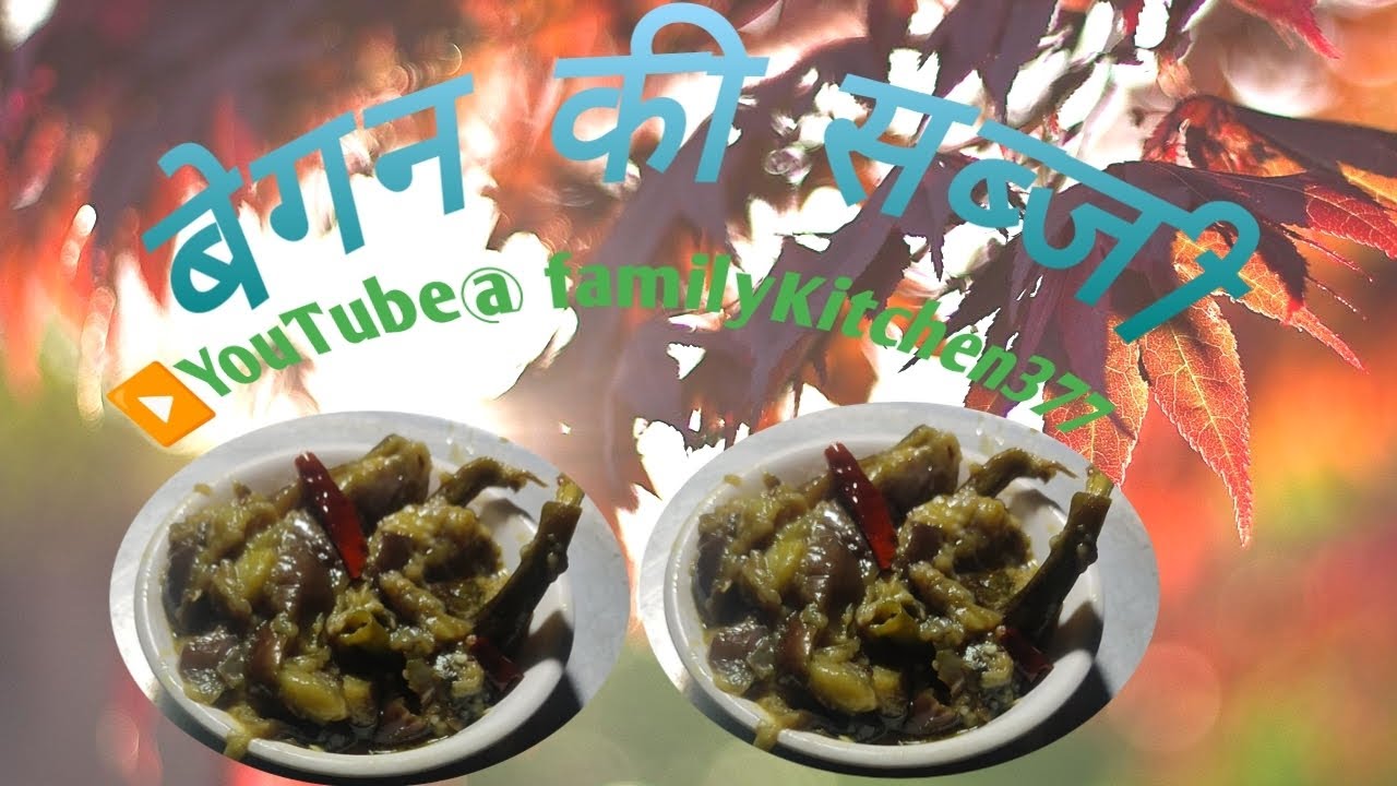 Began Ki Sabji (बेगन कि सब्जी) FamilyKitchen377 simple recipe sabji ...