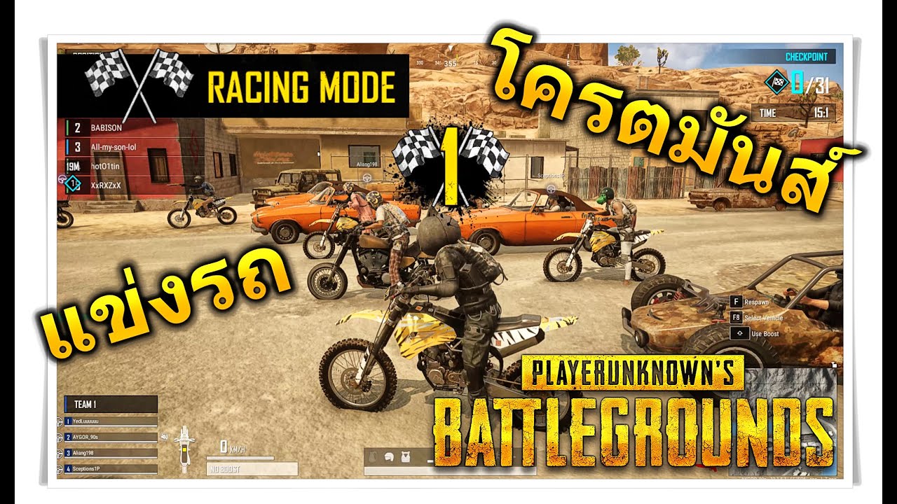 PUBG Racing Mode #1 โหมดแข่งรถ บิดโหด เหยียบระห่ำ ยิงคะมำ - YouTube
