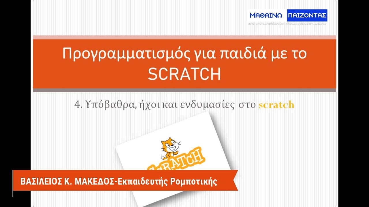 4. Υπόβαθρα, ήχοι και ενδυμασίες στο scratch - YouTube