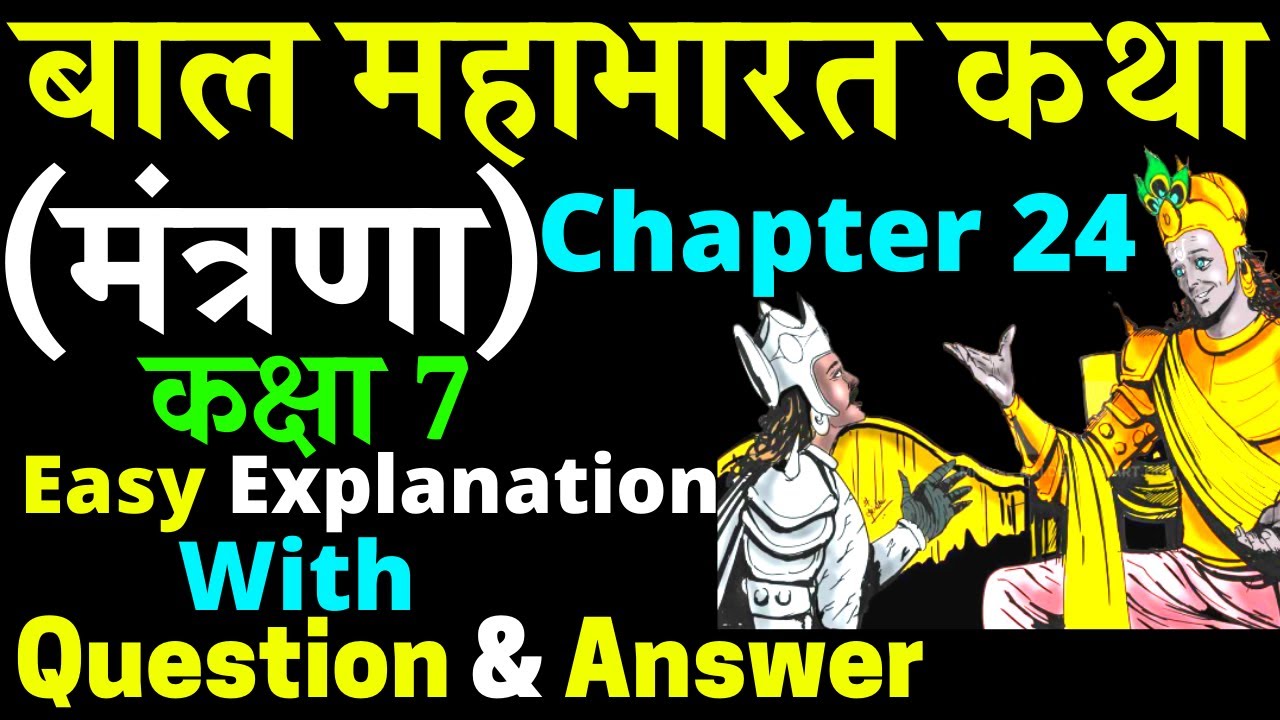 Bal Mahabharat Katha Class 7 NCERT Chapter 24 Mantrana With Question bal-mahabharat-katha-class-7-ncert-chapter-24-mantrana-with-question
