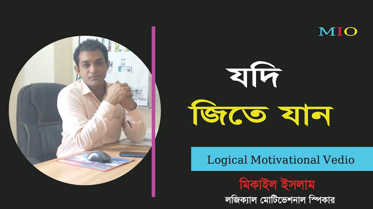 যদি জিতে যান | Logical Motivational Vedio | Mikail Islam Oficial | Bd ...