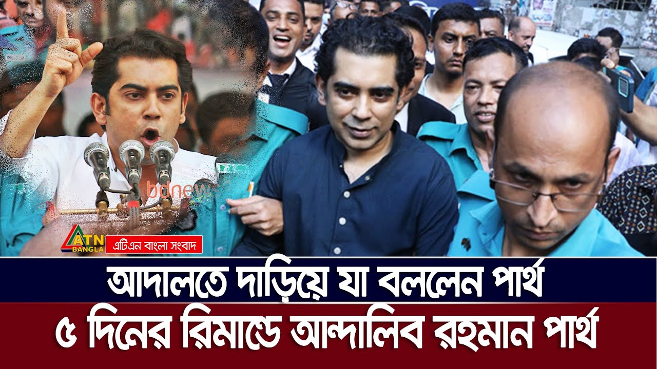 আদালতে যা বললেন আন্দালিব রহমান পার্থ | Andaleeve Rahman Partho | Arrest ...