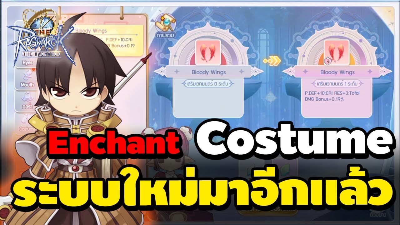 อัพเดตต่อเนื่อง Enchant Costume ระบบใหม่มาอีกแล้ว | The Ragnarok - YouTube