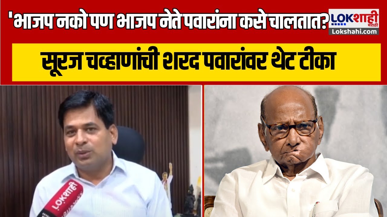 Suraj Pawar : 'भाजप नको पण भाजप नेते पवारांना कसे चालतात?' सूरज ...