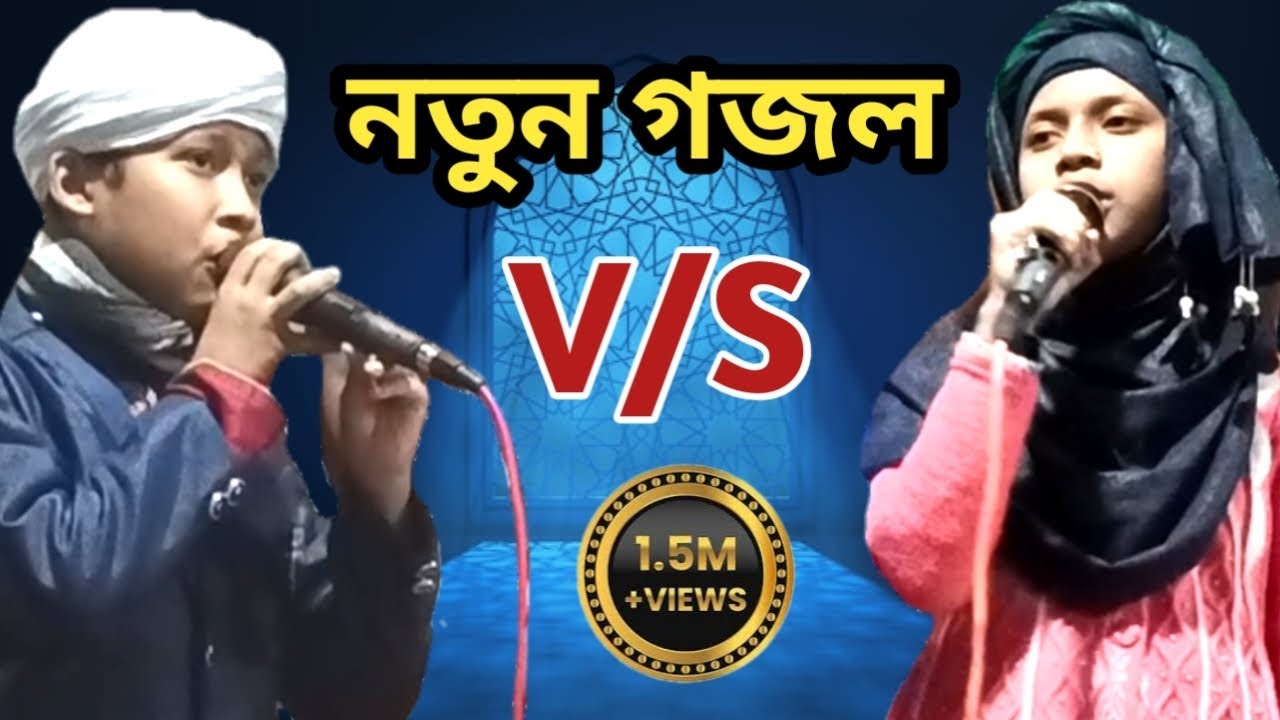 New bangla gozol || Islamic gozol || নতুন গজল || বাংলা নতুন বছরের গজল ...