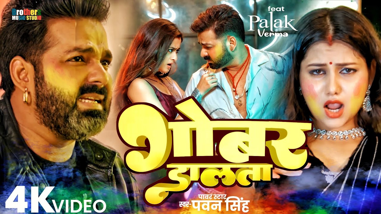 #Video | Gobar Dalta | Pawan Singh Holi Song 2025 - YouTube