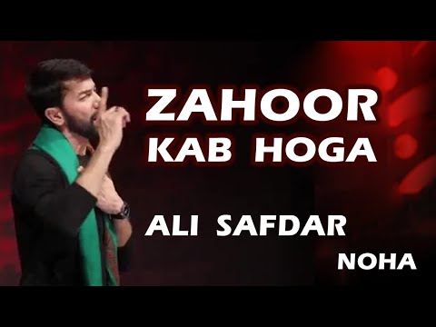 Zahoor Kab Hoga ► ALI SAFDAR NOHAY ► علی صفدر نوحے ► ظہور کب ہوگا