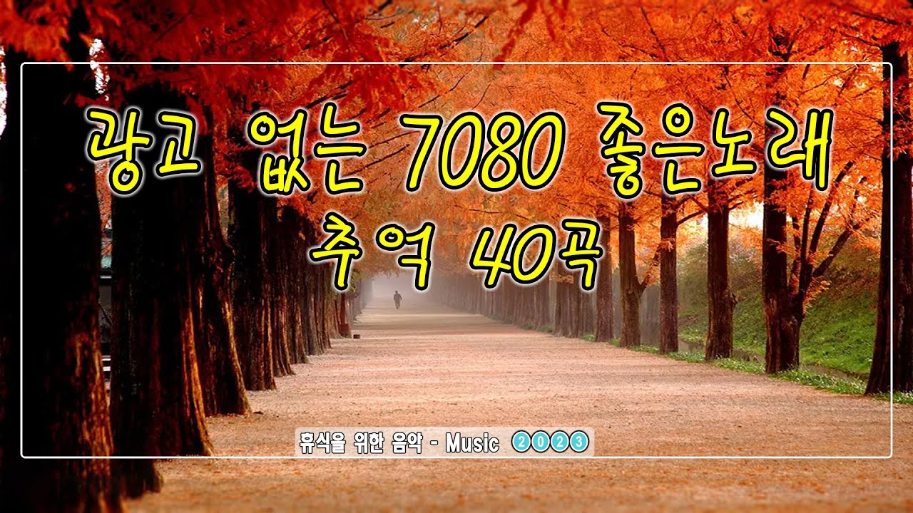 708090 시대별 애창곡 💖 광고 없는 7080 좋은노래 100곡 모음 💖 아련한 옛사랑이 떠오르는 7080 추억의 명곡들 ...