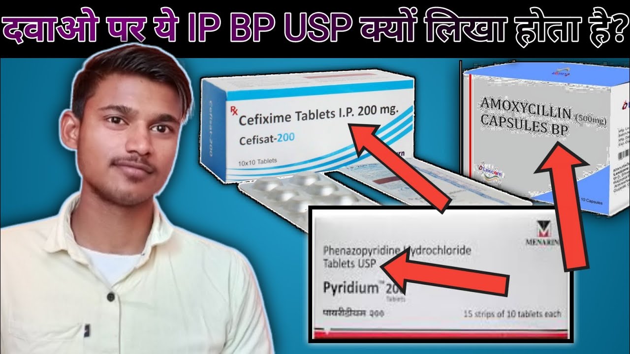 दवाओ पर IP BP USP क्यों लिखा होता है। IP BP USP Full Form l Neelesh ...