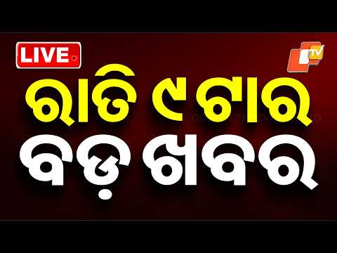 🔴Live | ରାତି ୯ଟାର ବଡ ଖବର | 9PM Bulletin | 4th April 2026 | Odisha News | Odia News | OTV