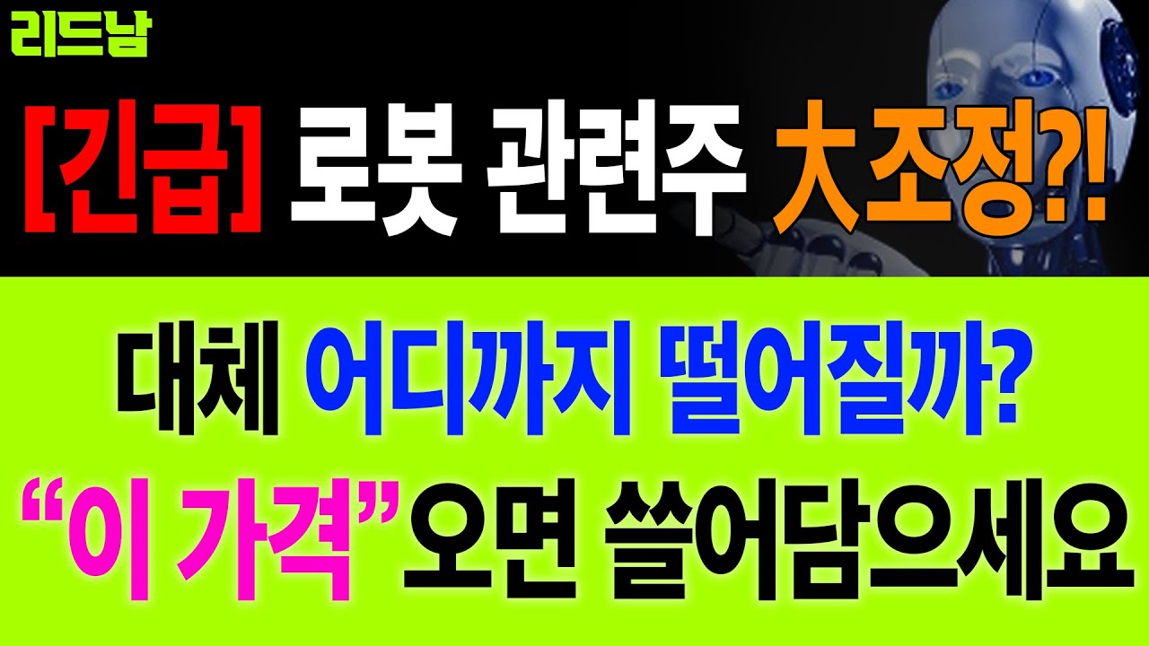 로봇관련주 어디까지 떨어질까 이 가격💥오면 싹 쓸어담으세요 신고점랠리🚀가 시작될 로봇주 레인보우로보틱스 하이젠알앤엠